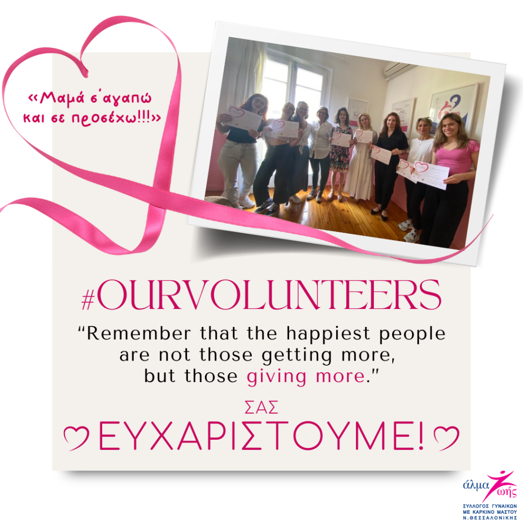 Άλμα Ζωής – Σύλλογος Γυναικών Με Καρκίνου Μαστού Θεσ/νίκης