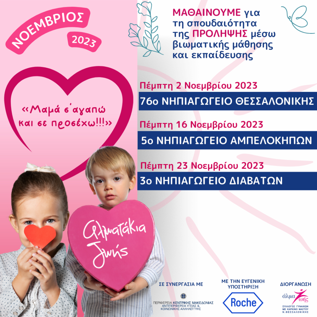 Άλμα Ζωής – Σύλλογος Γυναικών Με Καρκίνου Μαστού Θεσ/νίκης