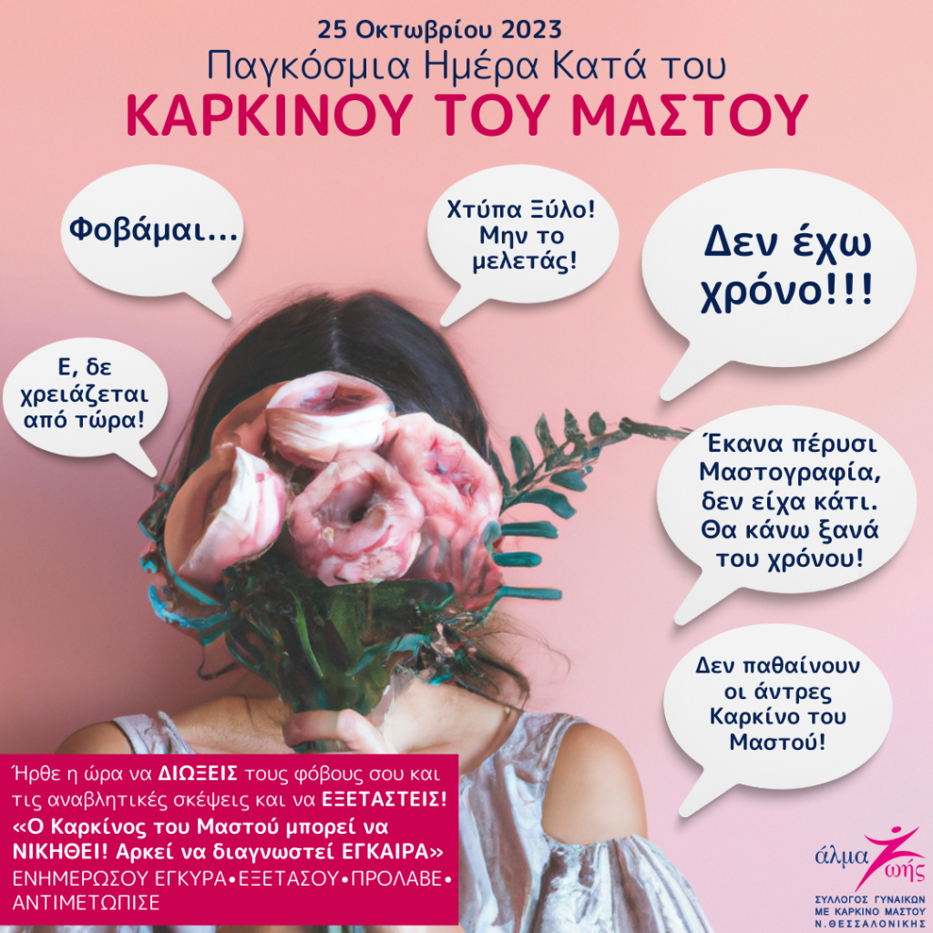 Άλμα Ζωής – Σύλλογος Γυναικών Με Καρκίνου Μαστού Θεσ/νίκης